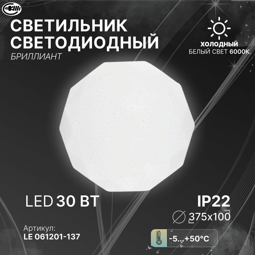 Светильник LEEK Бриллиант СЛЛ 041, светодиодный, потолочный, накладной, белый, 30W