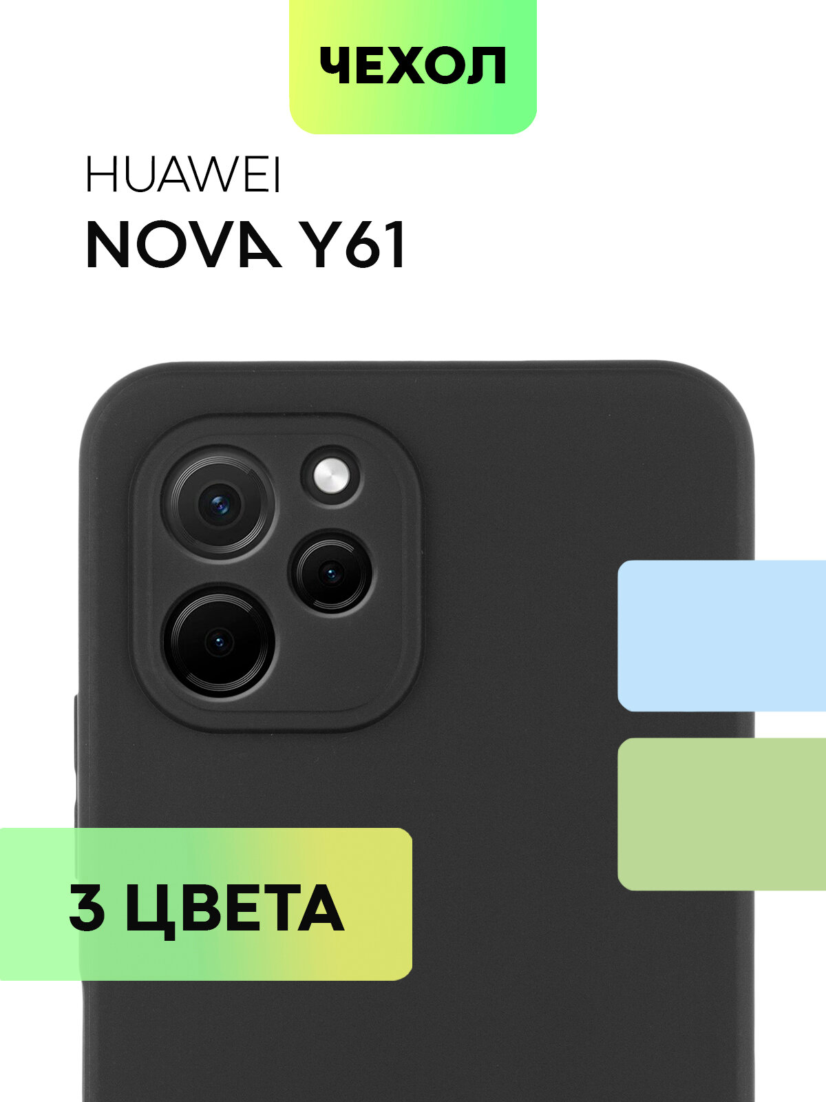 Матовый силиконовый чехол BROSCORP на Huawei Nova Y61 (Хуавей Нова У61), тонкий, soft-touch, черный