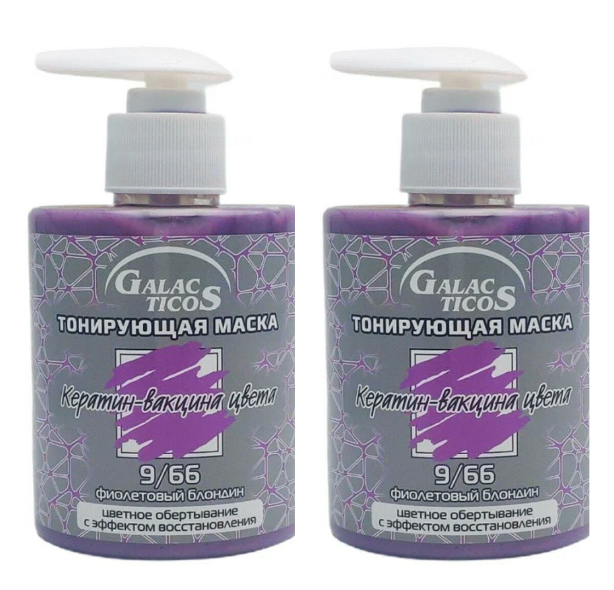 Тонирующая маска для волос Galacticos 9/66 Кератин вакцина цвета, фиолетовый блондин, 320 мл, 2 шт.