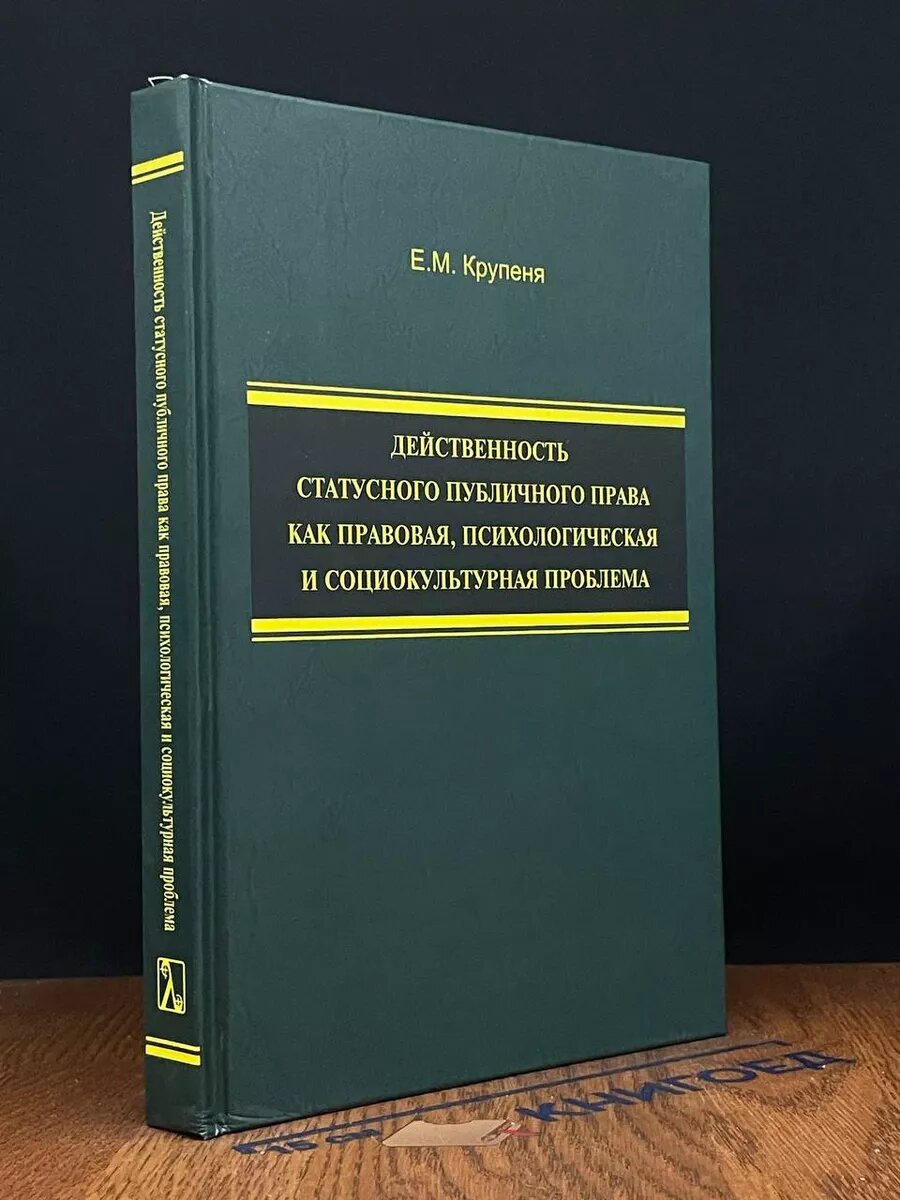 Книга. Действенность статусного публичного права 2010 (2039887952094)