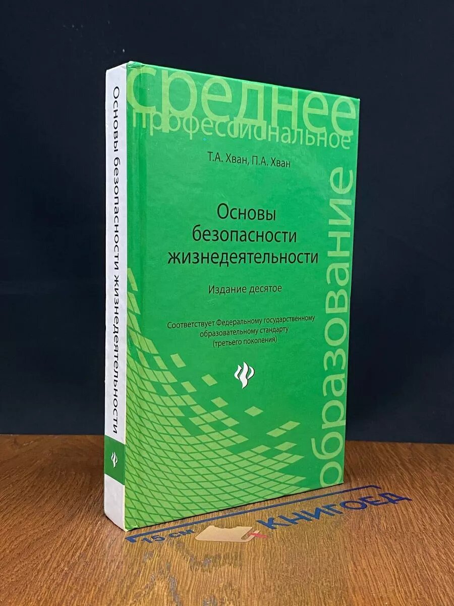 Книга. Основы безопасности жизнедеятельности 2014 (2039866311126)