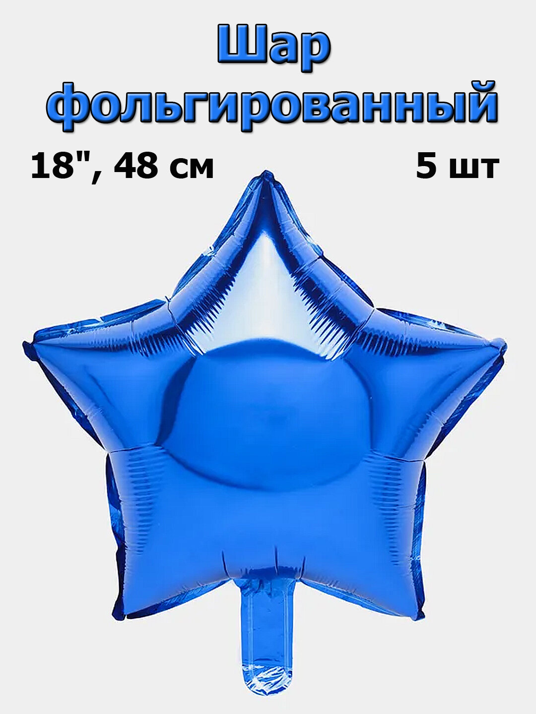 Набор воздушных шаров/5 шт./ "Синяя Звезда", фольгированные, 48 см