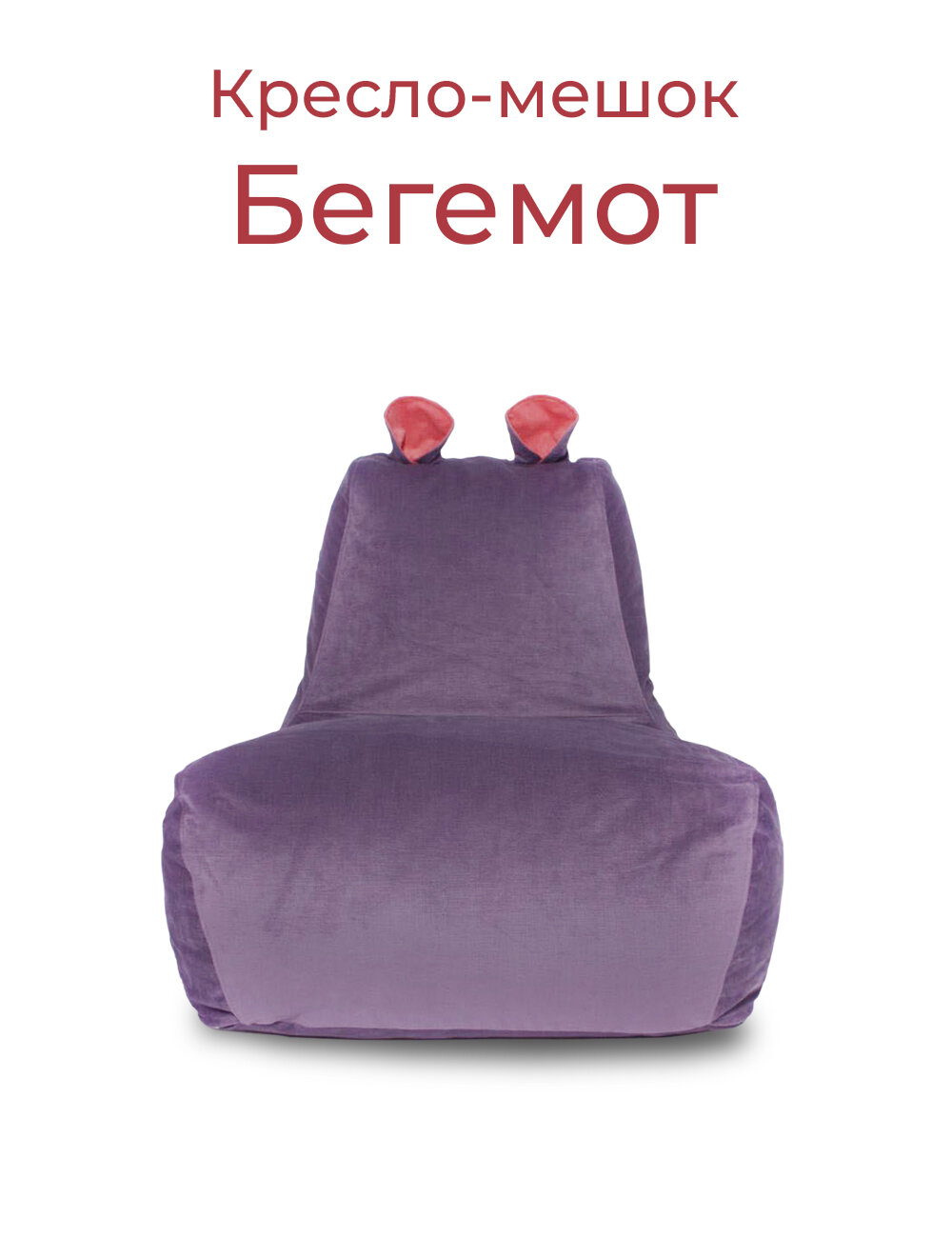 Кресло-мешок бескаркасное игровое "Бегемот" большое велюр сливовый