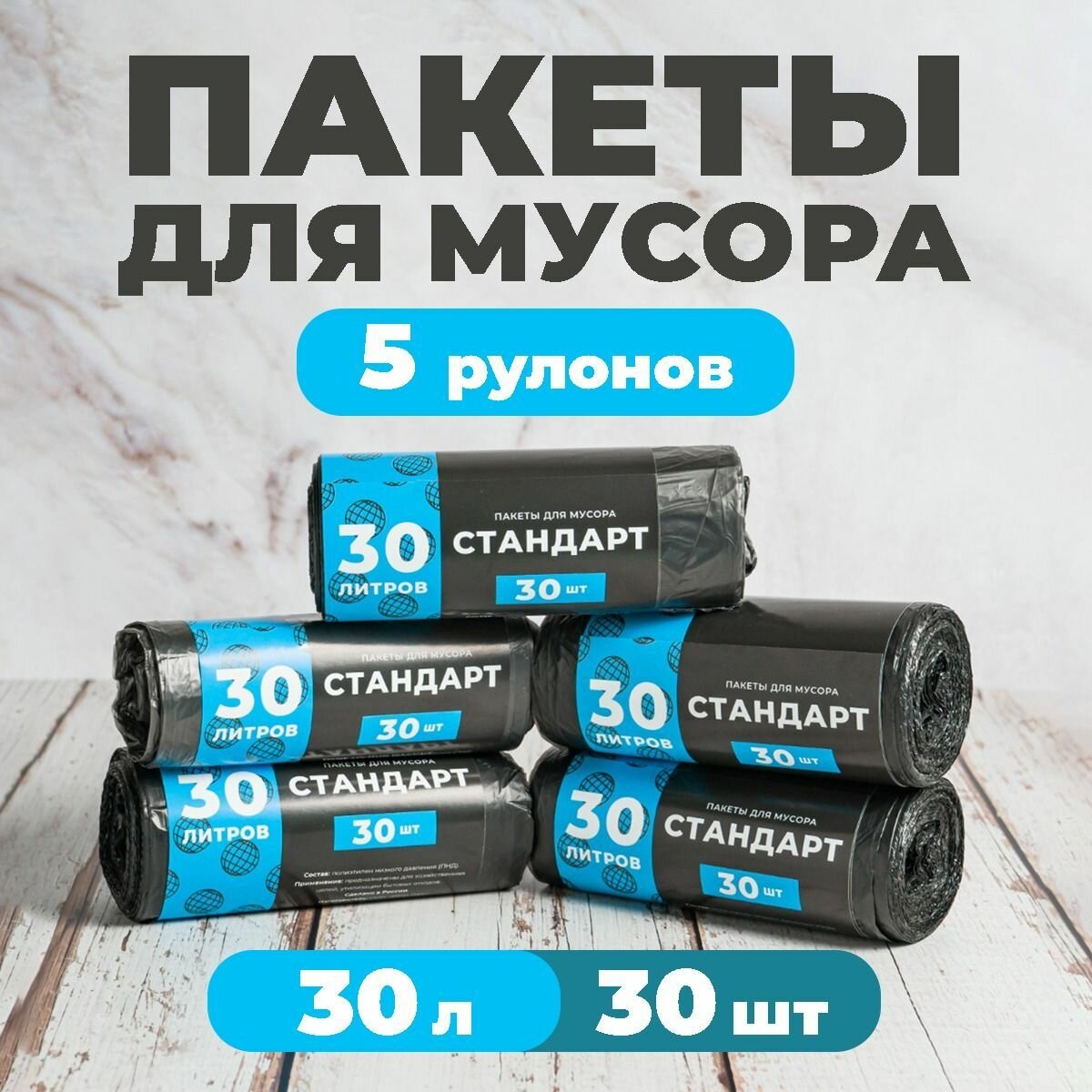Мешки / Пакеты для мусора ЮНИ-ПАК, Стандарт, 30 литров, 8 мкм, 150 шт