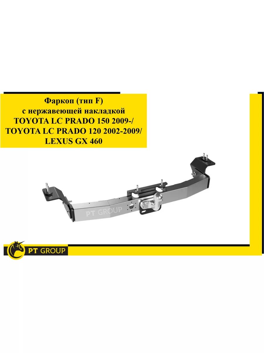 Фаркоп (тип F) TOYOTA LC PRADO 150 /120 и LEXUS GX 460