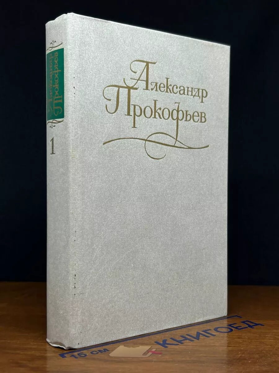 Книга. А. Прокофьев. Собрание сочинений в 4 томах. Том 1 1978 (2039843903498)