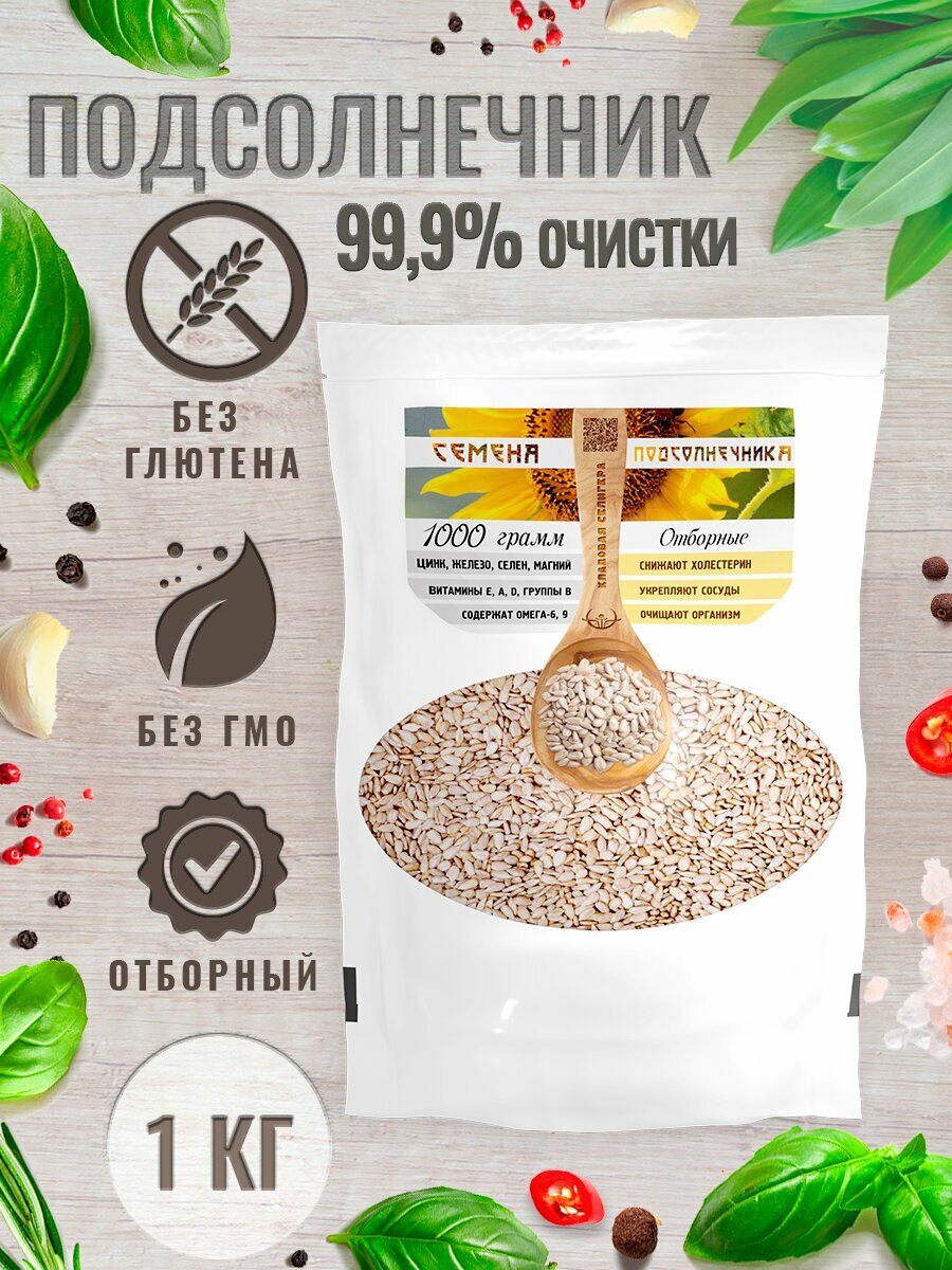 Семечки подсолнечника отборные, сырые, очищенные (ядро, 1 кг, 99% очистка). Без ГМО и глютена