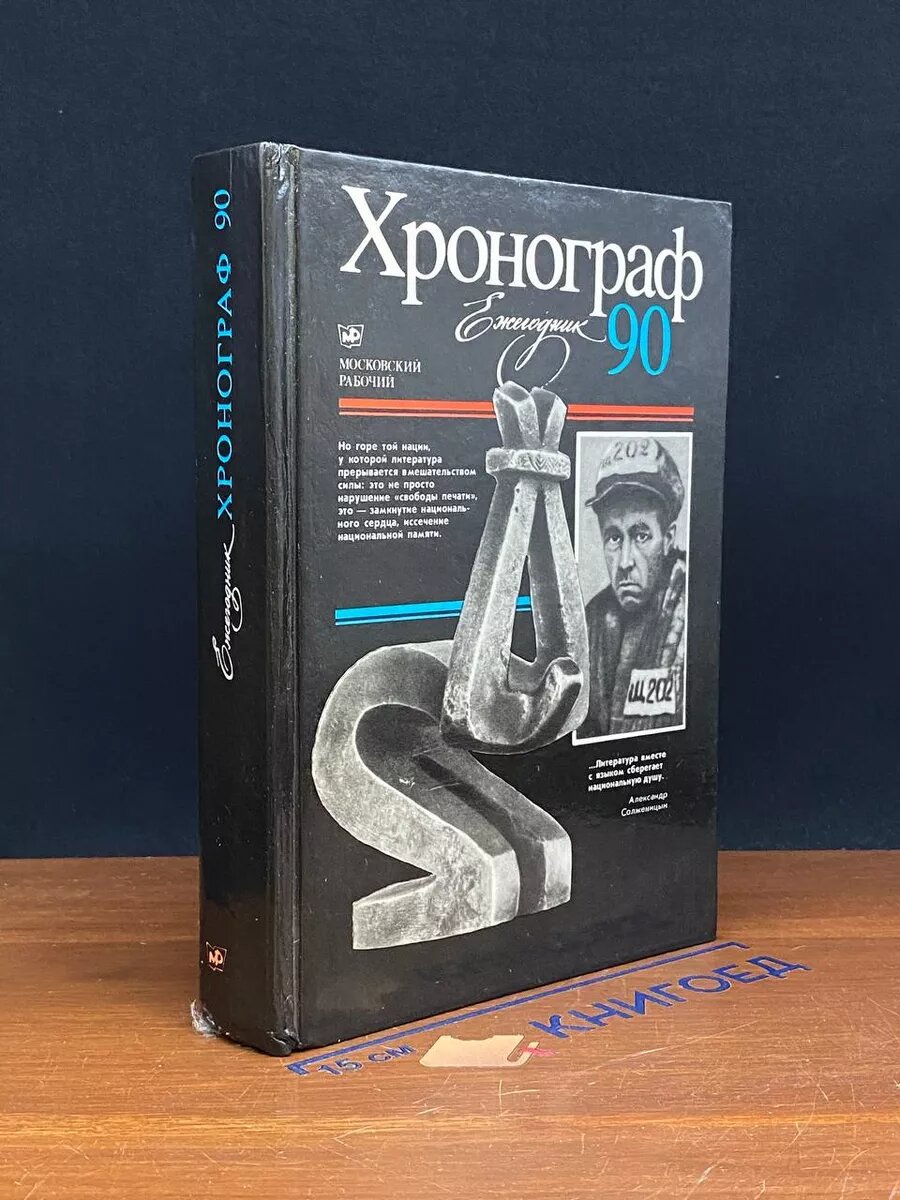 Книга. Хронограф-90 1991 (2039769865856)