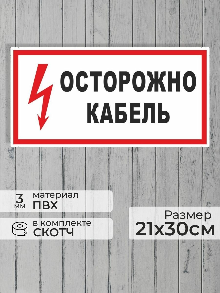 Табличка "Осторожно, кабель!" А4 (30х21см)
