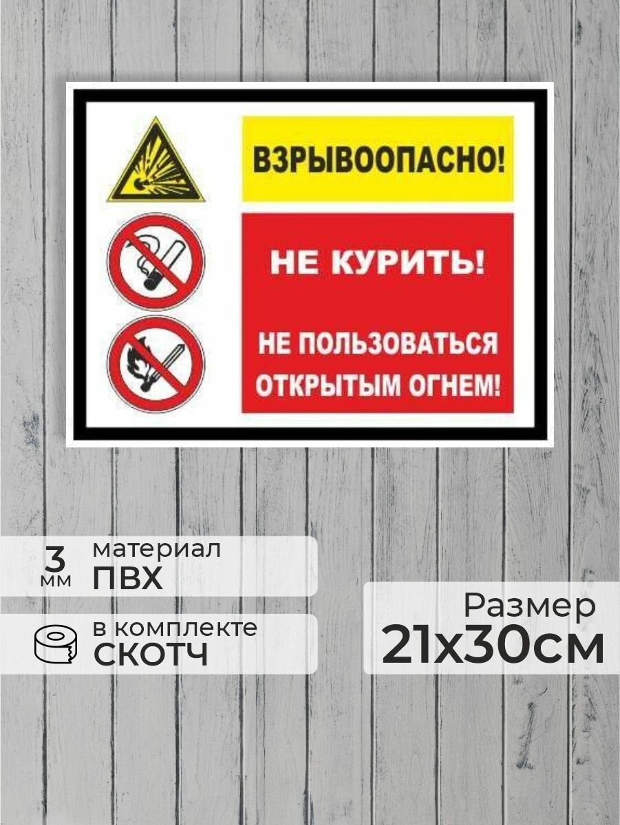 Табличка "Взрывоопасно! Не курить! Не пользоваться открытым огнем!" А4 (30х21см)