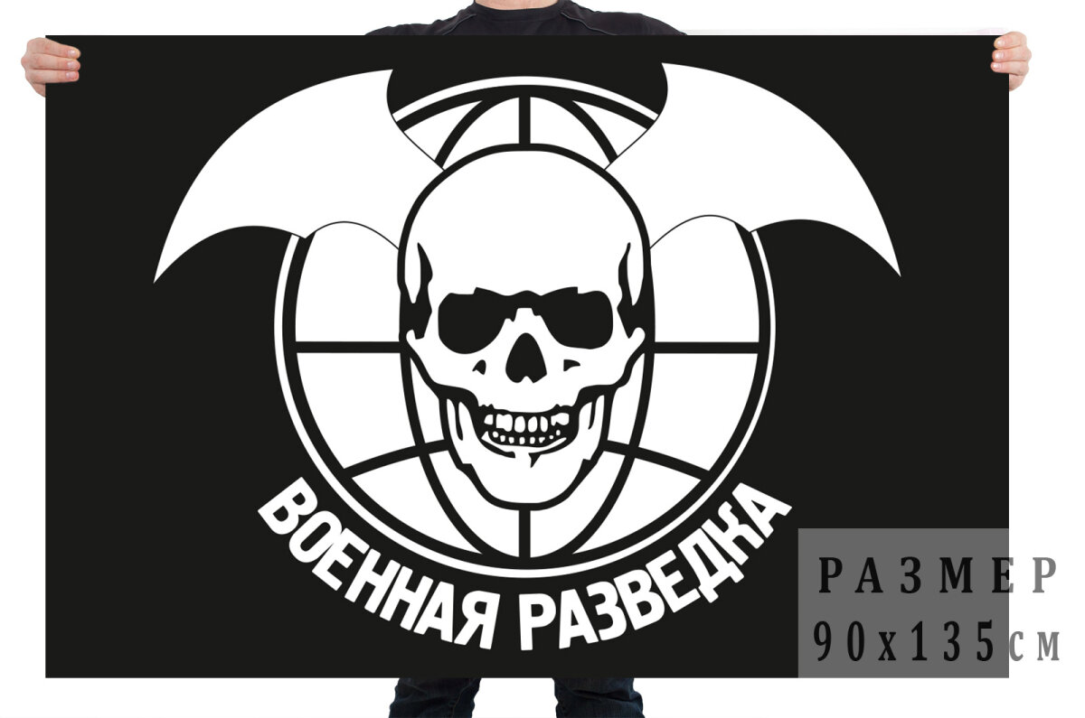 Флаг военной разведки с черепом, размер 90х135см, материал полиэфирный шелк
