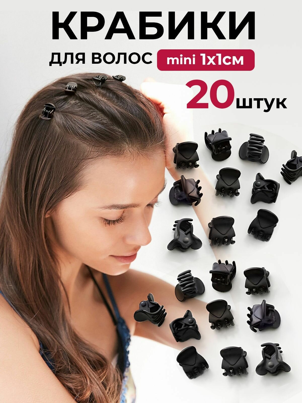 Крабики для волос маленькие заколки