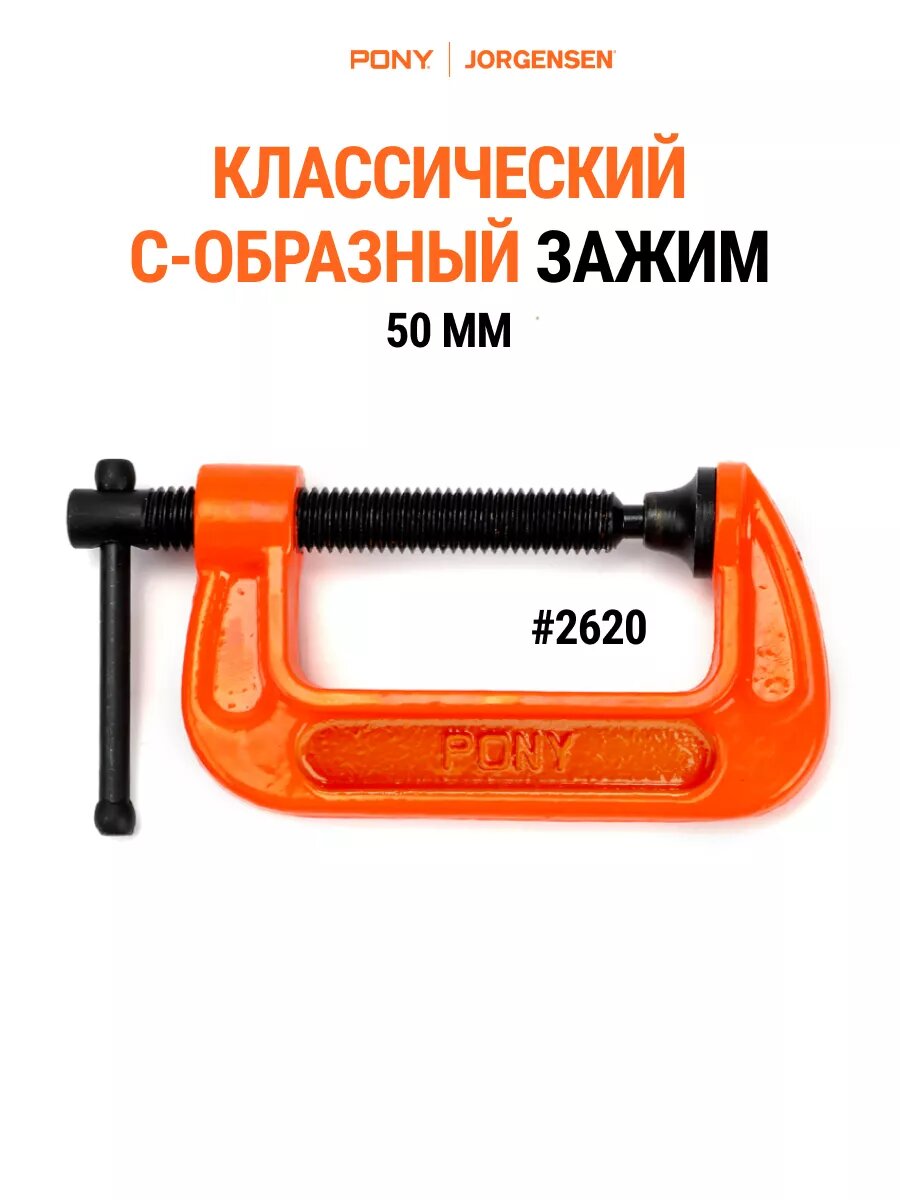 Струбцина PONY JORGENSEN 2620, С-образная, 50 мм, цвет оранжевый