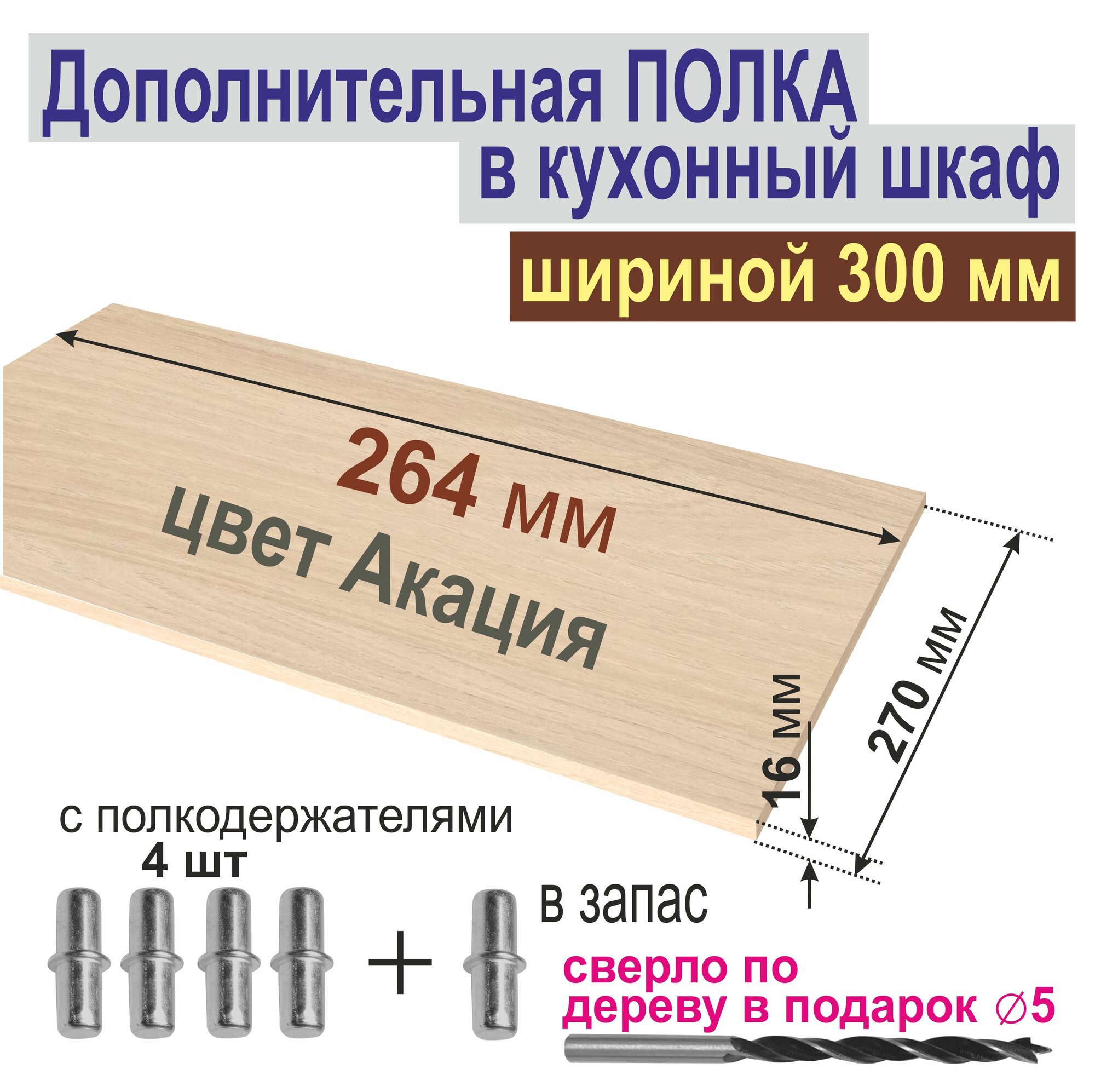 Полка Дополнительная в Кухонный, Верхний шкаф 300мм, Вкладная 264 х 270 х 16мм; 1шт. Цвет: H1277 Акация Лэйклэнд Светлая
