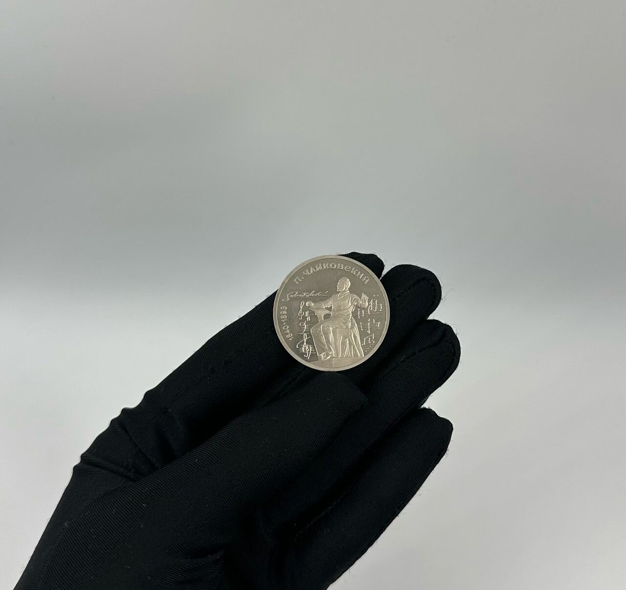 Монета 1 Рубль 1990 Года "150 лет со дня рождения русского композитора П. И. Чайковского" Пруф!