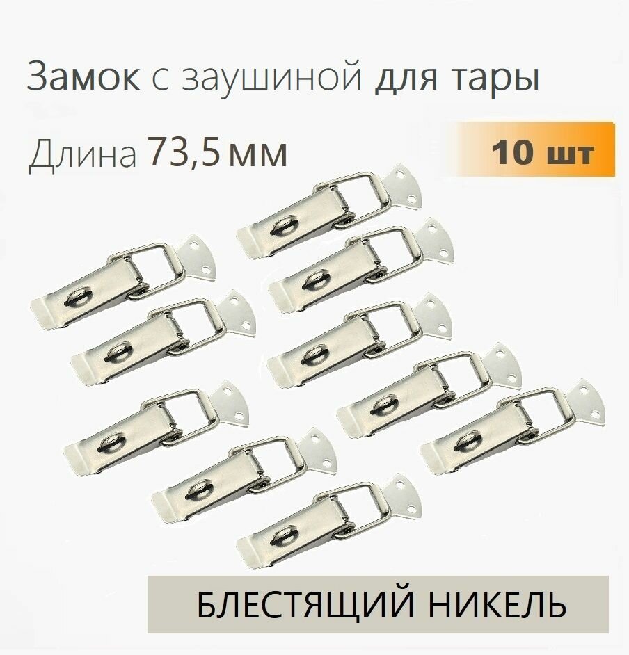Замок с заушиной Лягушка 73,5 мм никель 10 шт, замок с пружиной для тары и ящиков