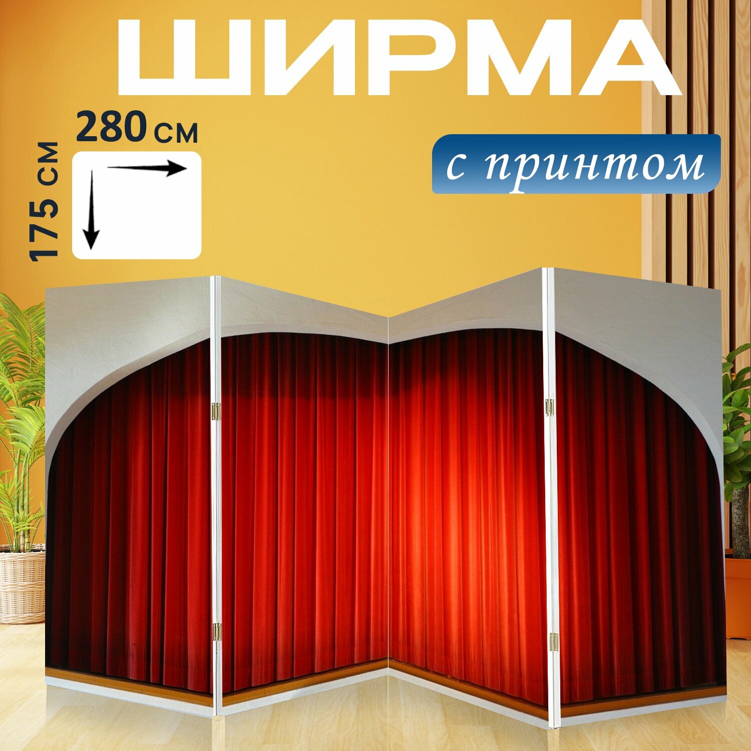 Ширма "Сцена, занавес, театр" перегородка для зонирования комнаты с принтом 280x175 см. на холсте