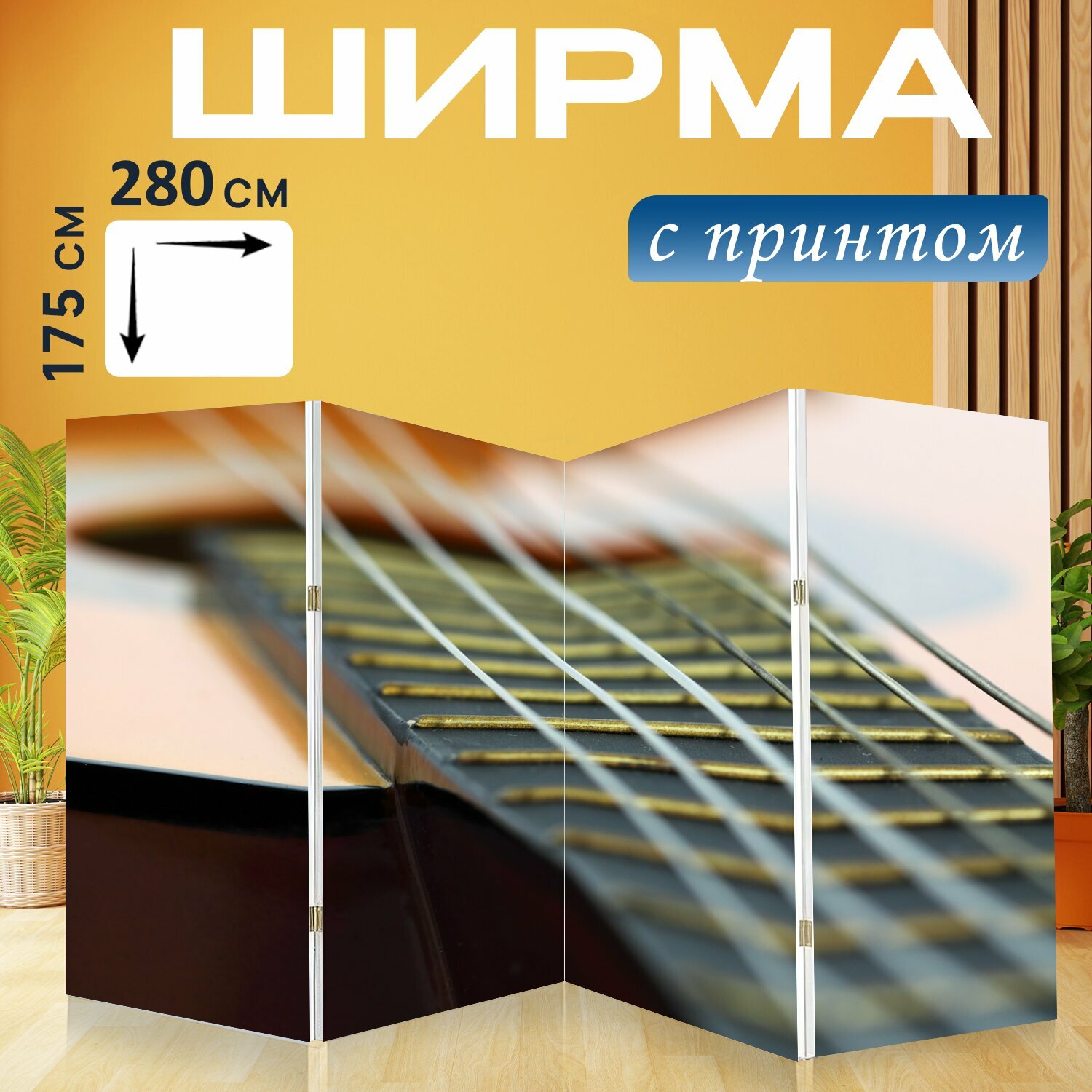 Ширма "Акустический, изобразительное искусство, аудио" раскладная перегородка для зонирования с принтом на холсте