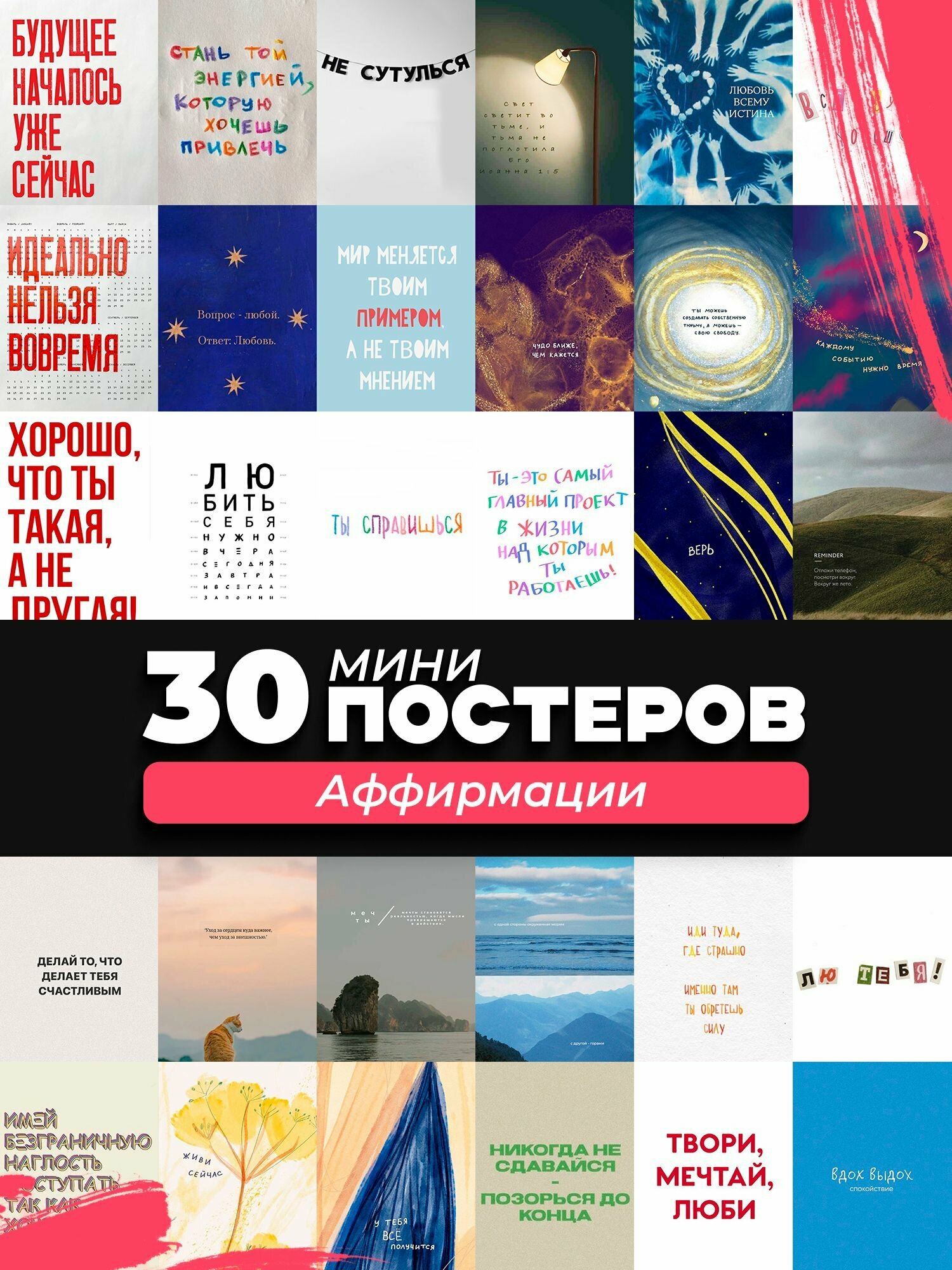 Набор мини постеров на стену Мотивация