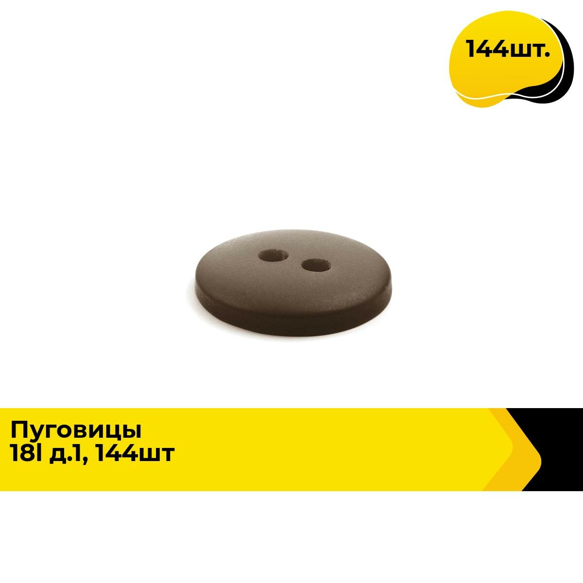 Пуговицы декоративные для рукоделия, рубашки, набор пуговиц, 18L, 144 шт.