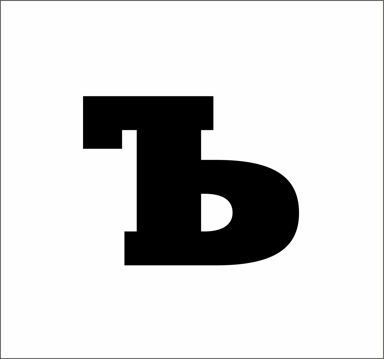 Буква Ъ из акрила для вывесок 9 см / шрифт 6 черный