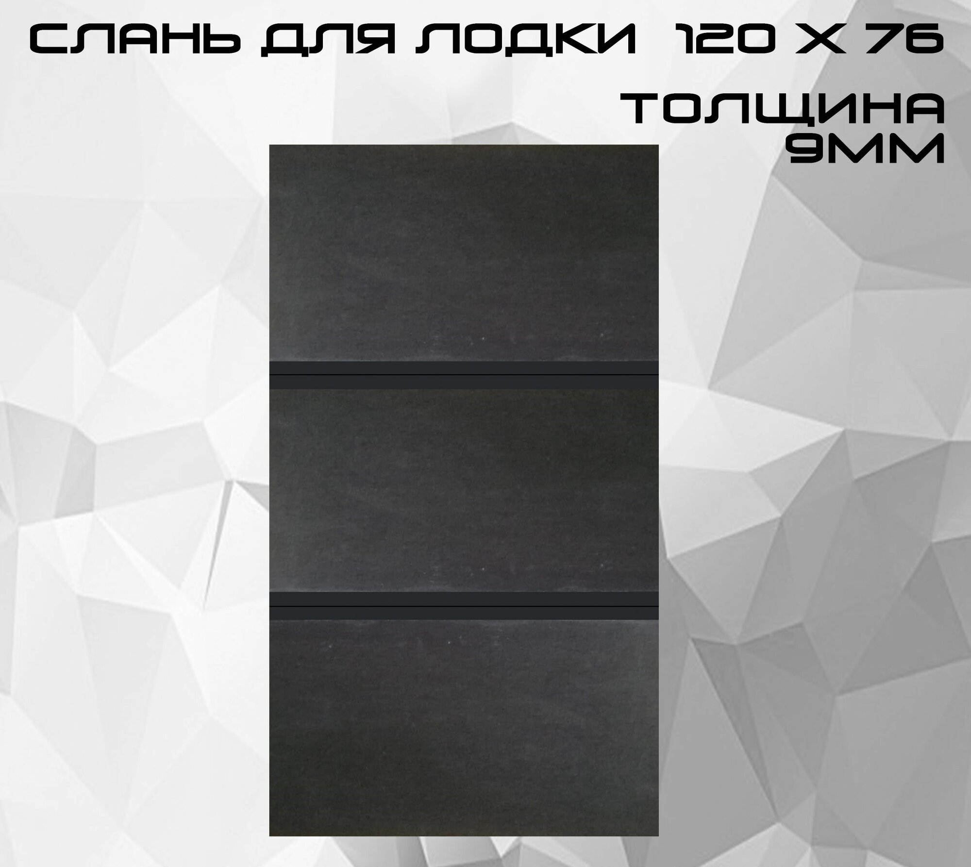 Слань для лодки пвх 120х76см 9мм, жёсткий пол