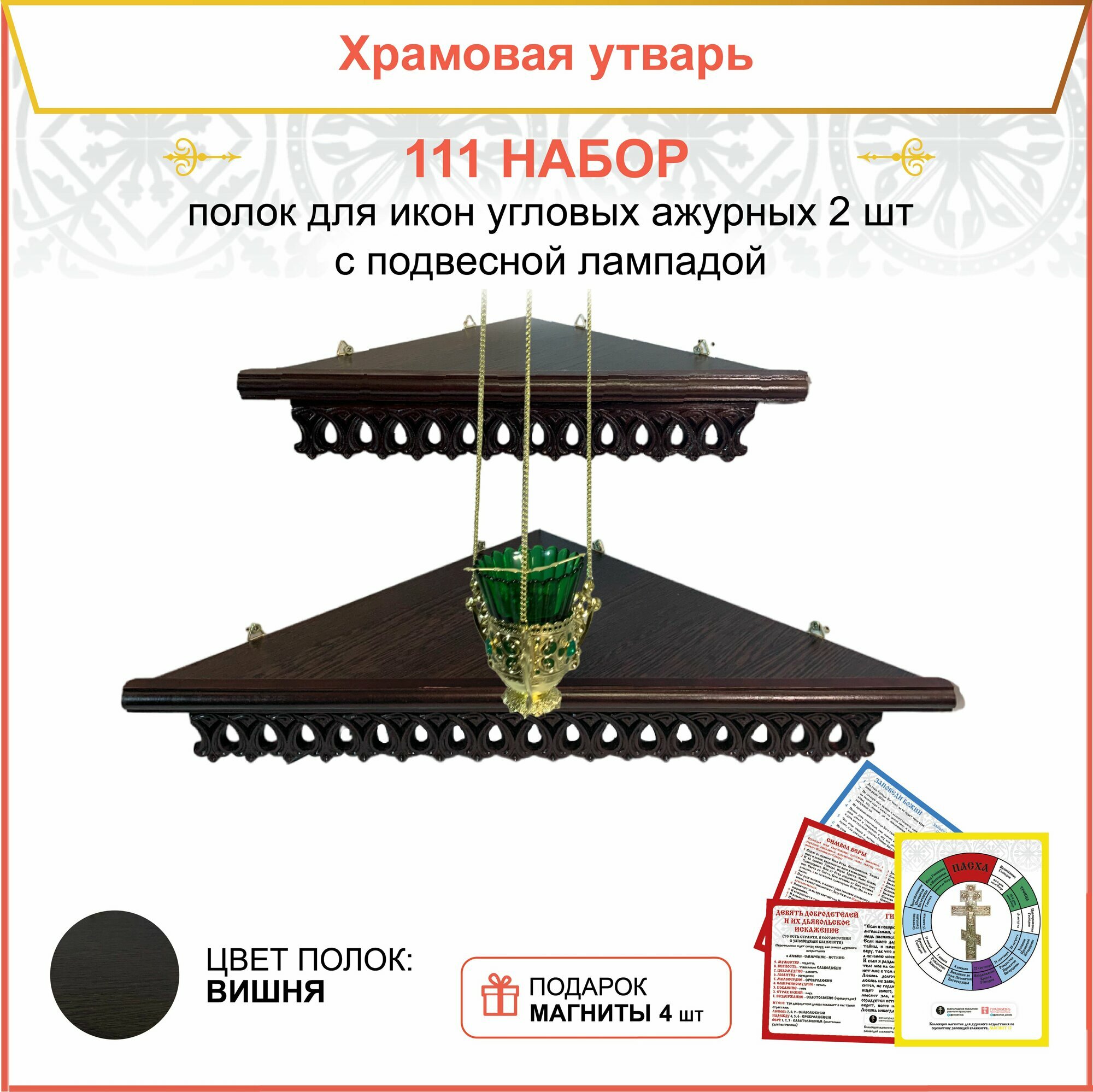 Полка настенная угловая для икон 2 шт лампада набор 111 Домашний иконостас