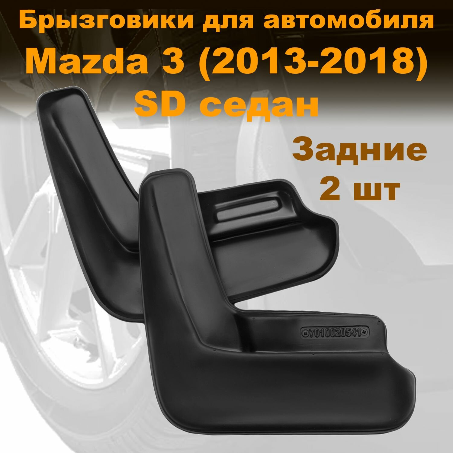 Брызговики для Mazda 3 III SD (13-) задние, Novstile полиуретан 2 шт