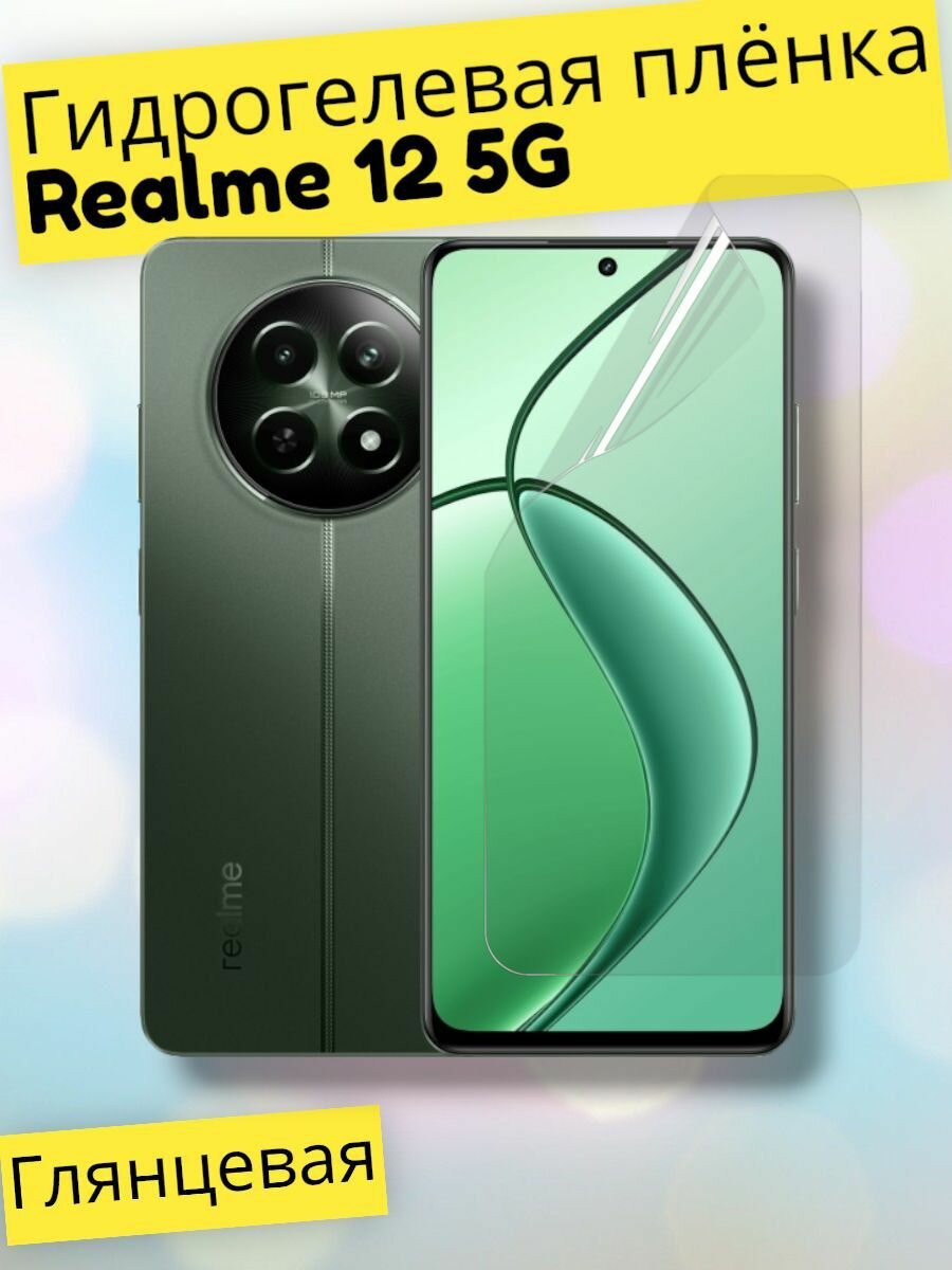 Гидрогелевая защитная пленка (Глянец) для Realme 12 5G/бронепленка реалми 12 5г