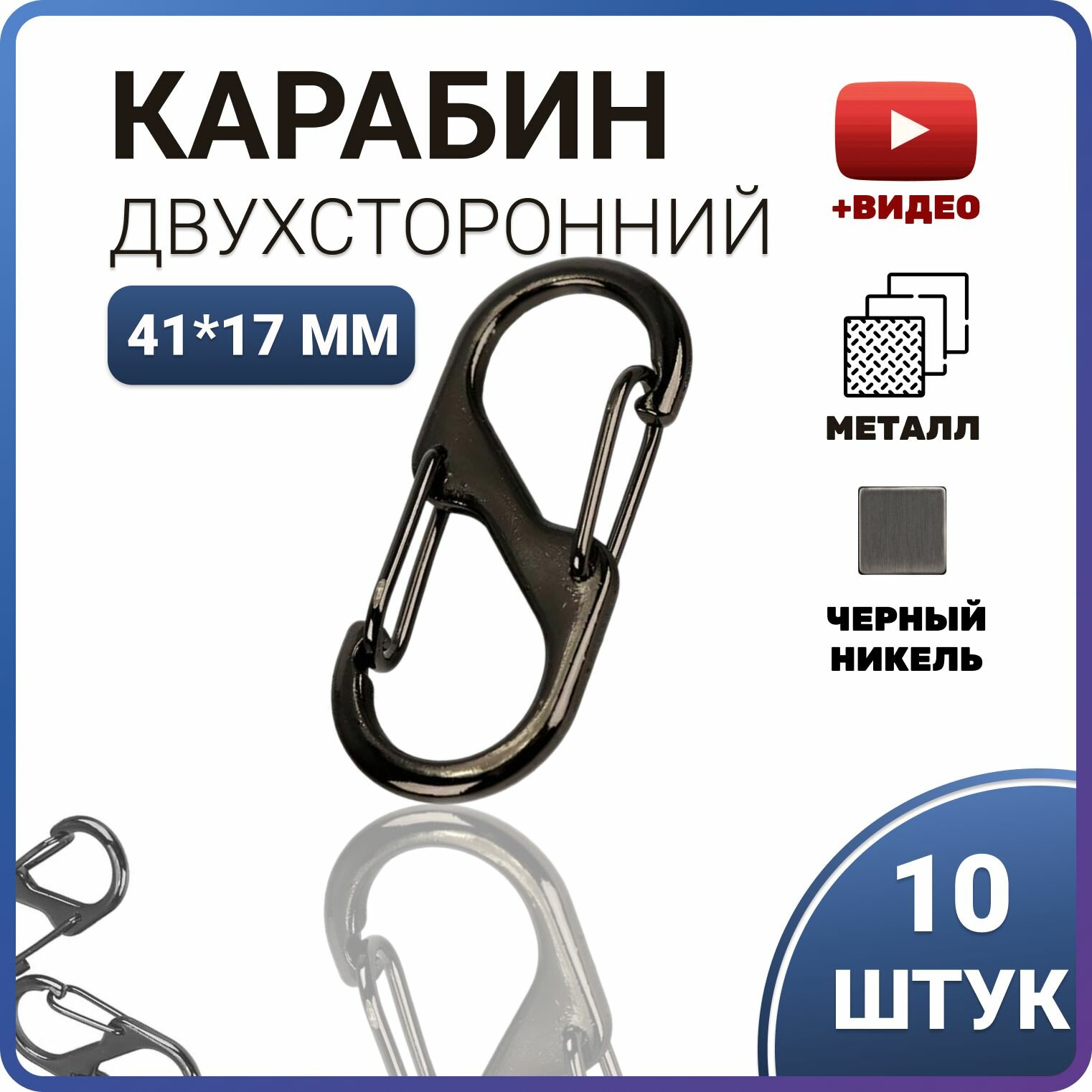 Карабин металлический 41х17мм, черный никель, 10 шт.