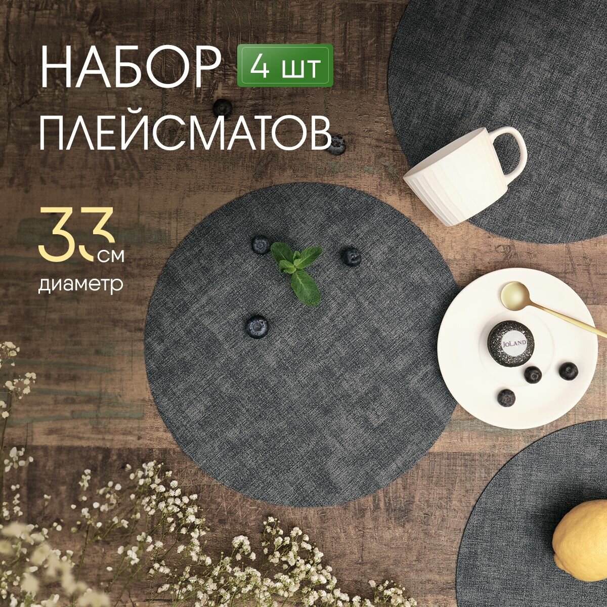 Салфетки на стол сервировочные круглые под тарелки, 4 шт