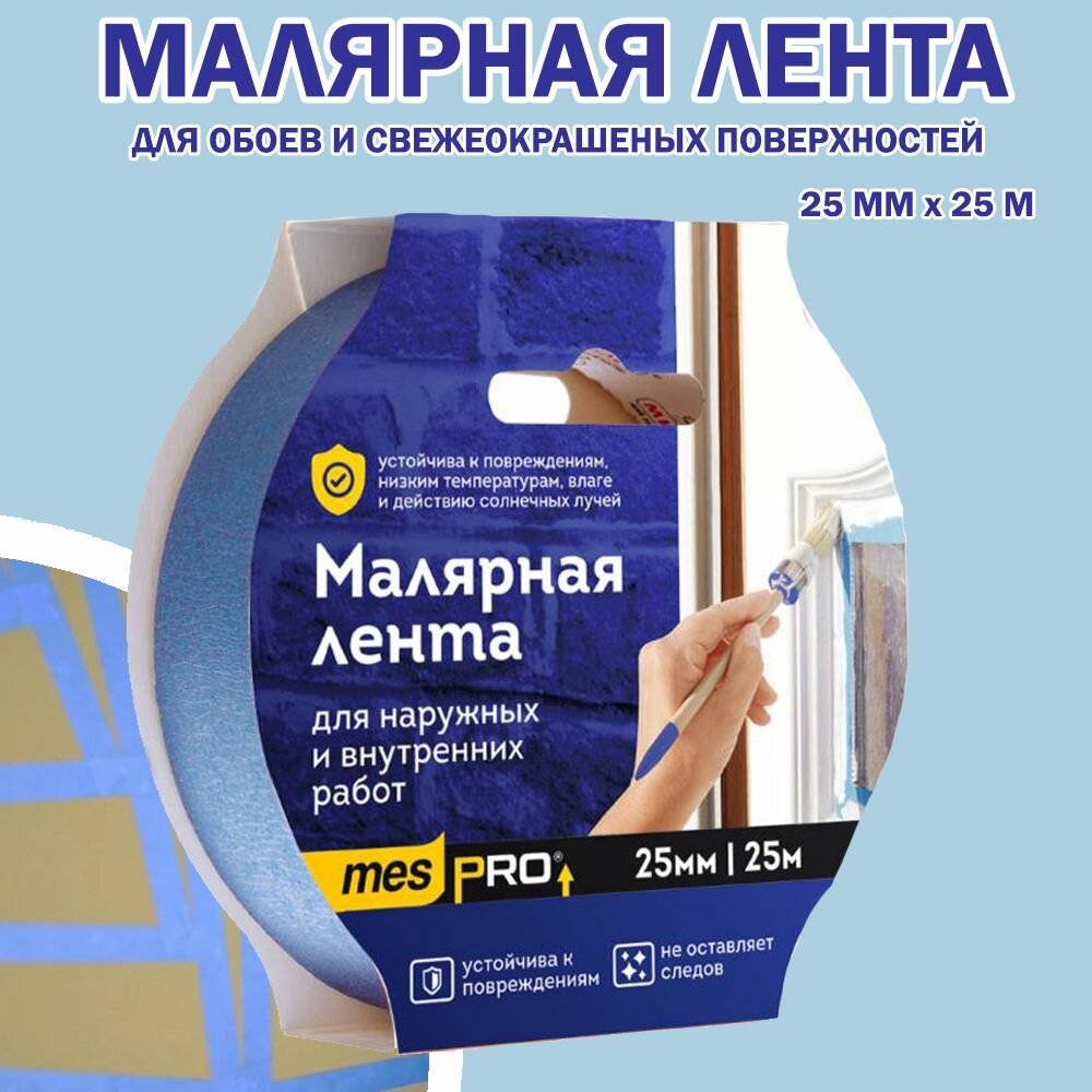 Скотч малярный, малярная клейкая лента 25*25 синий
