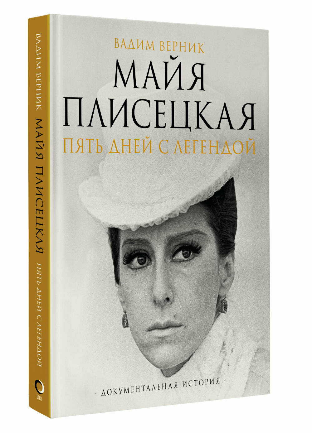 Майя Плисецкая. Пять дней с легендой. Документальная история Верник В. Э.