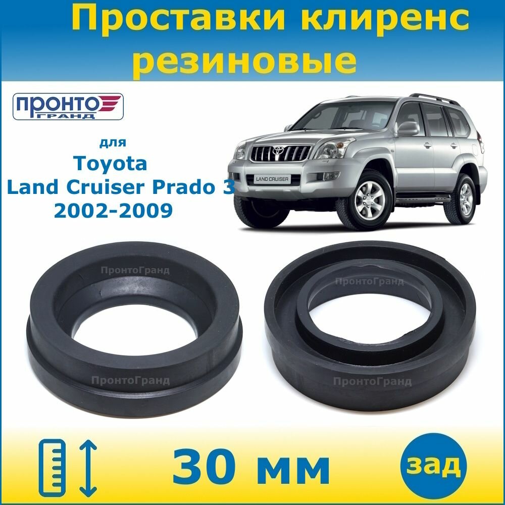 Проставки задних пружин увеличения клиренса 30 мм резиновые для Toyota Land Cruiser Prado Тойота Ленд Крузер Прадо, 3 поколения 2002-2009 кузов J120, ПронтоГранд