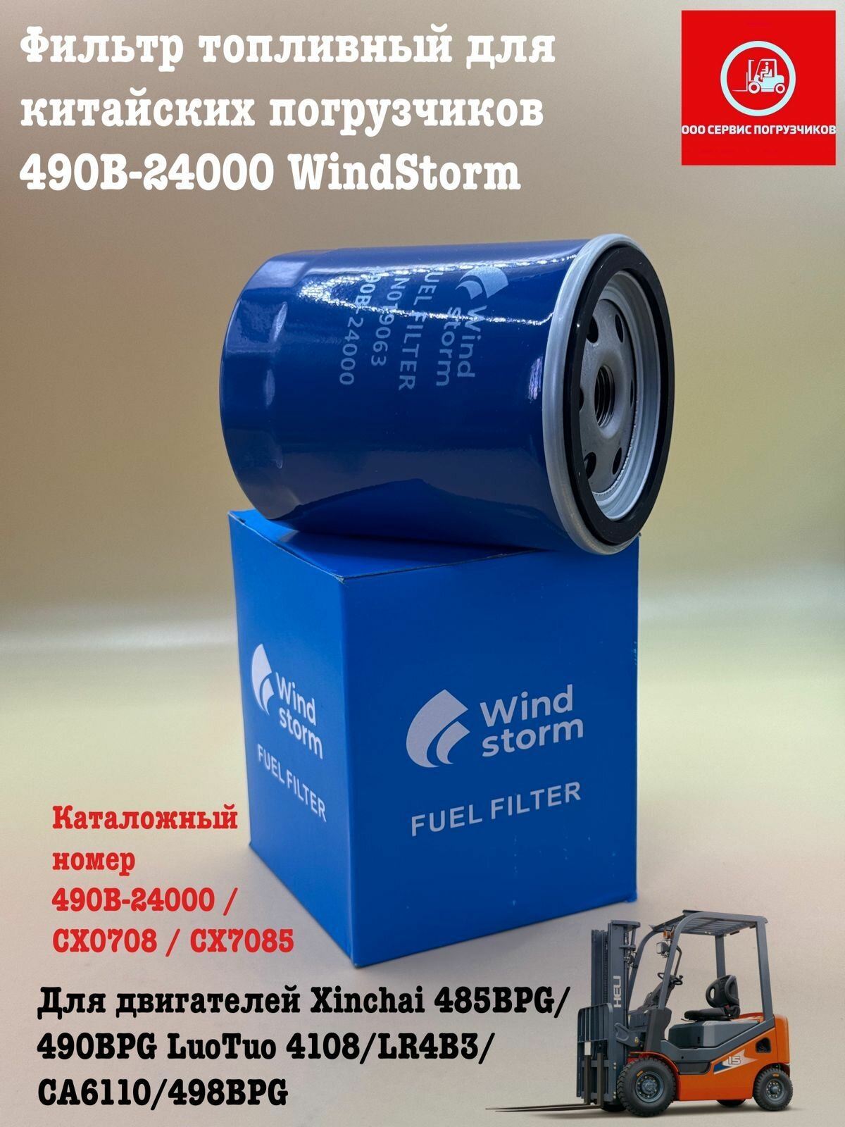 Фильтр топливный WindStorm 490B-24000, для погрузчиков, для двигателей Xinchai