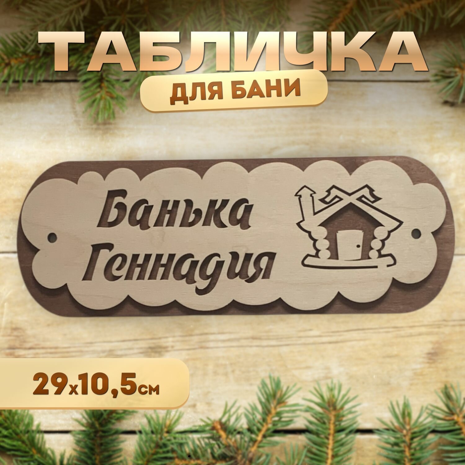 Именная табличка для бани и сауны из дерева Банька Геннадия