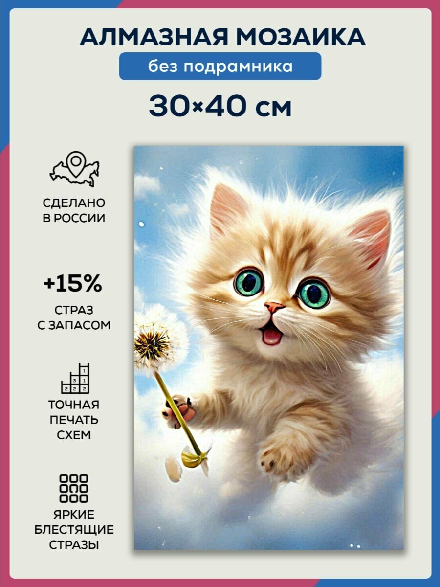 Алмазная мозаика 30x40 Счастливый котенок без подрамника
