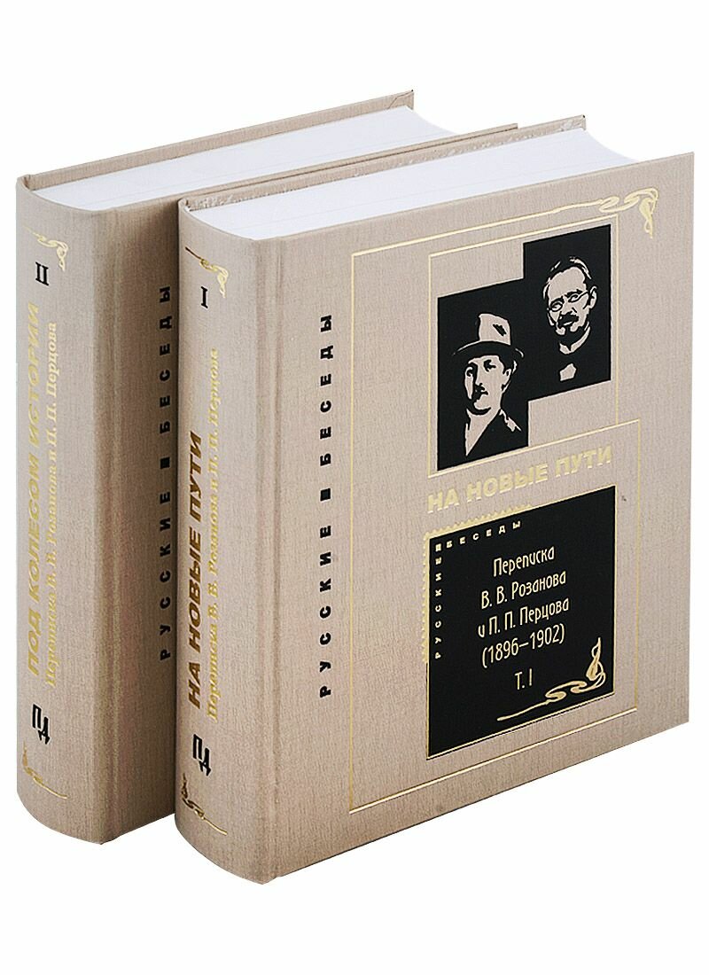 Переписка В. В. Розанова и П. П. Перцова (1896 1918). В 2 томах: Том I (1896-1902). Том II (1903-1918) (комплект из 2 книг)
