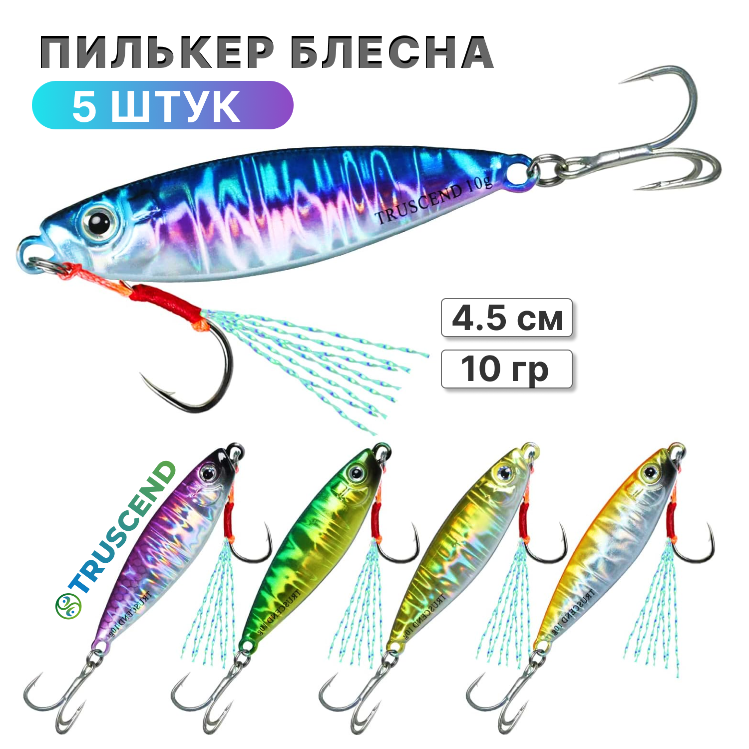 Блесна пилькер, колеблющаяся, 5шт, 4,5см, 10гр