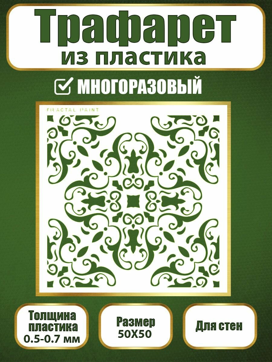 Трафарет Fractal Paint для стен из пластика многоразовый 022 (50х50 см)