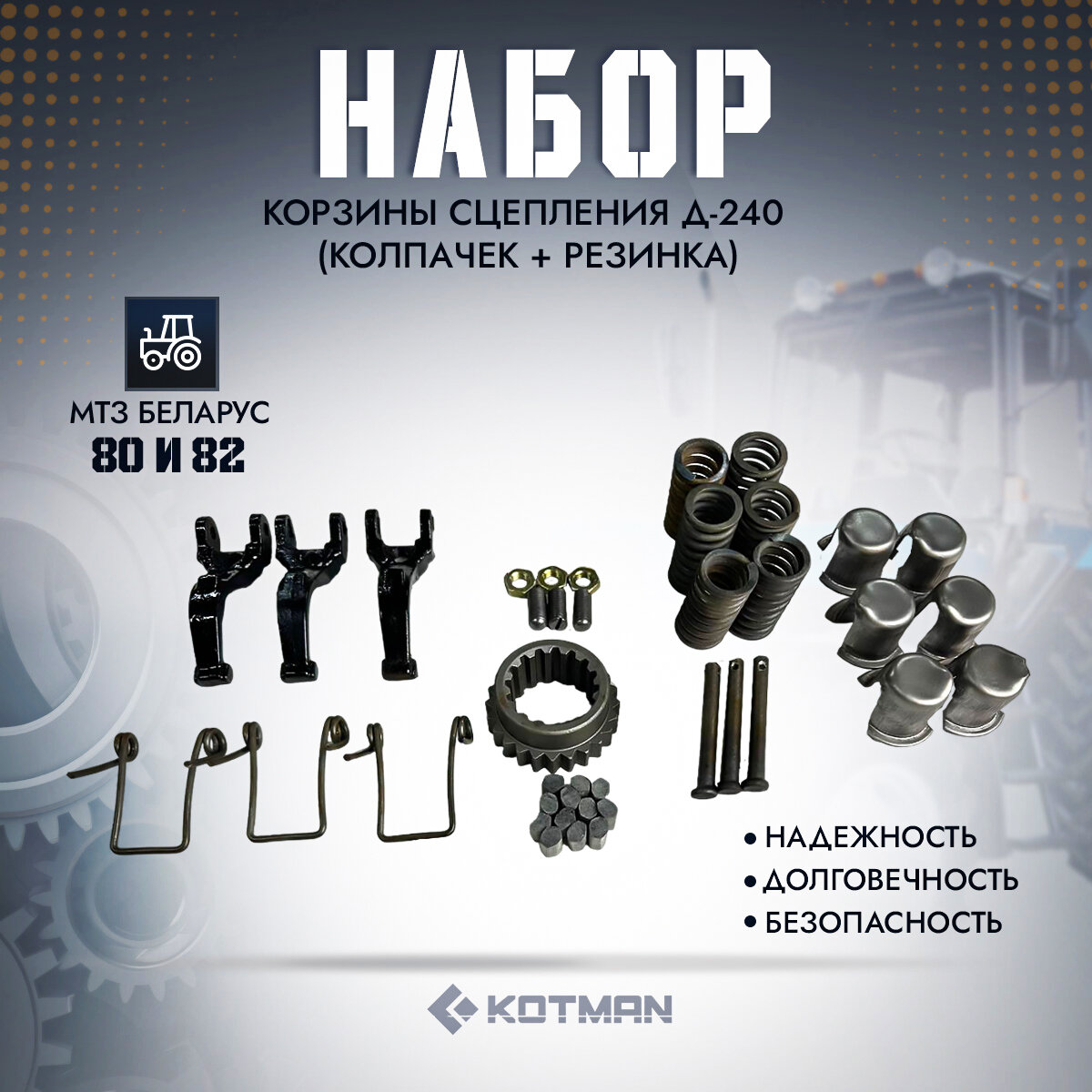 Набор корзины сцепления для трактора МТЗ 80, 82 Д-240 Беларус (колпачок + резинка)