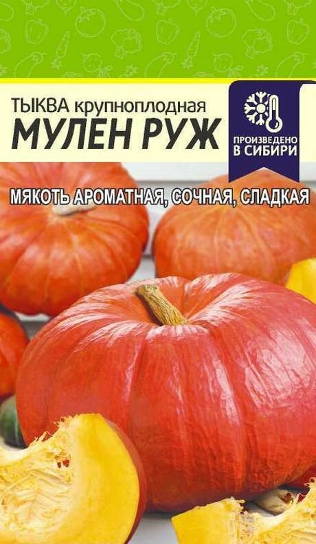 Семена Тыква Мулен руж