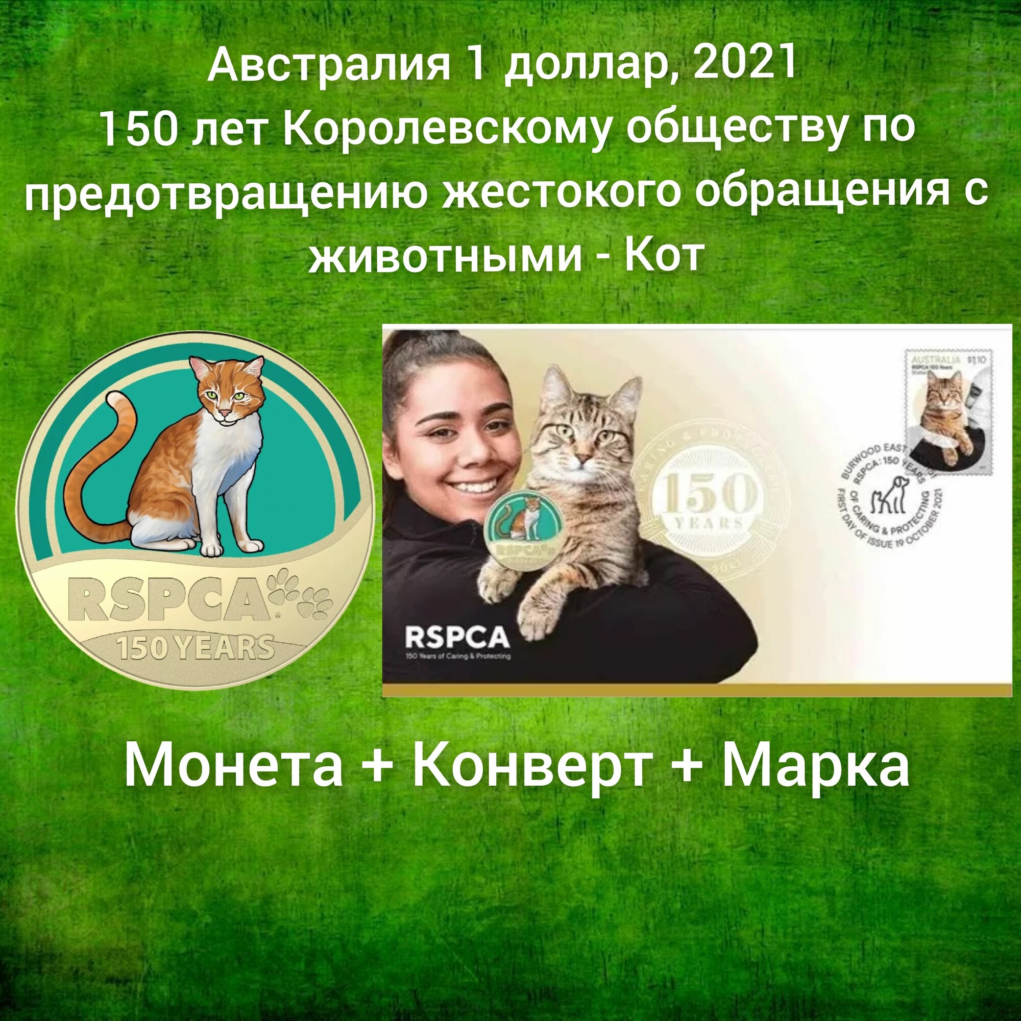 Австралия 1 доллар, 2021 Кот, монета, конверт, марка
