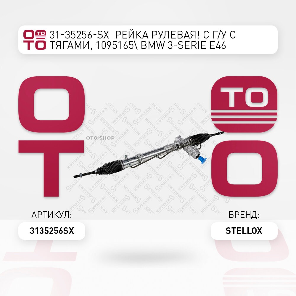 Рейка рулевая с г / у с тягами , 1095165 \ BMW ( БМВ ) ( БМВ ) 3-serie E46 1.8-2.8i / D 90 STELLOX 3135256SX, 3135256_SX, 31-35256-SX