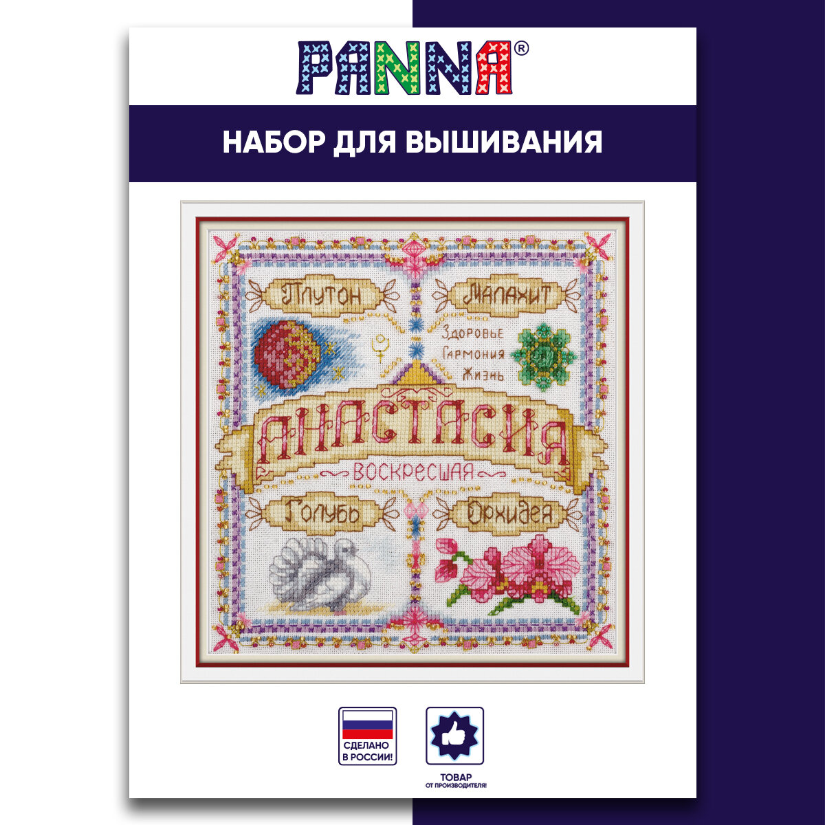 Набор для вышивания PANNA SO-1523 "Именной оберег. Анастасия" 18.5х18.5см