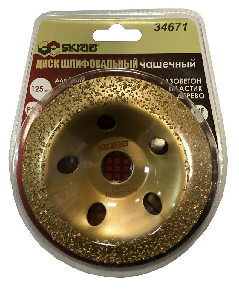 Диск шлифовальный чашечный для УШМ 125мм карбид/вольфрам Skrab 34671