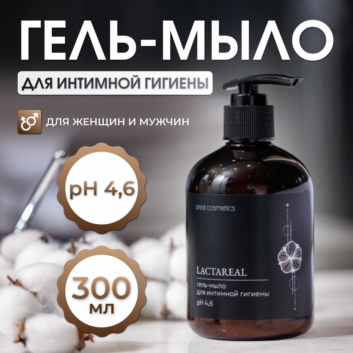 Гель-мыло для интимной гигиены LACTAREAL, интимное мыло Areal Cosmetics 300 мл