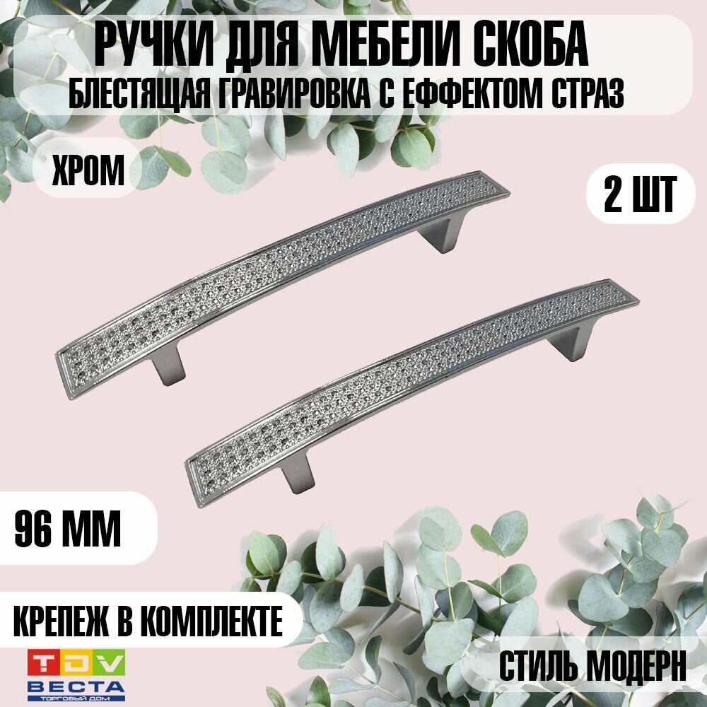 Ручки для мебели, 2 шт, скоба, межосевое расстояние винтов крепления 96 мм, хром, стразы