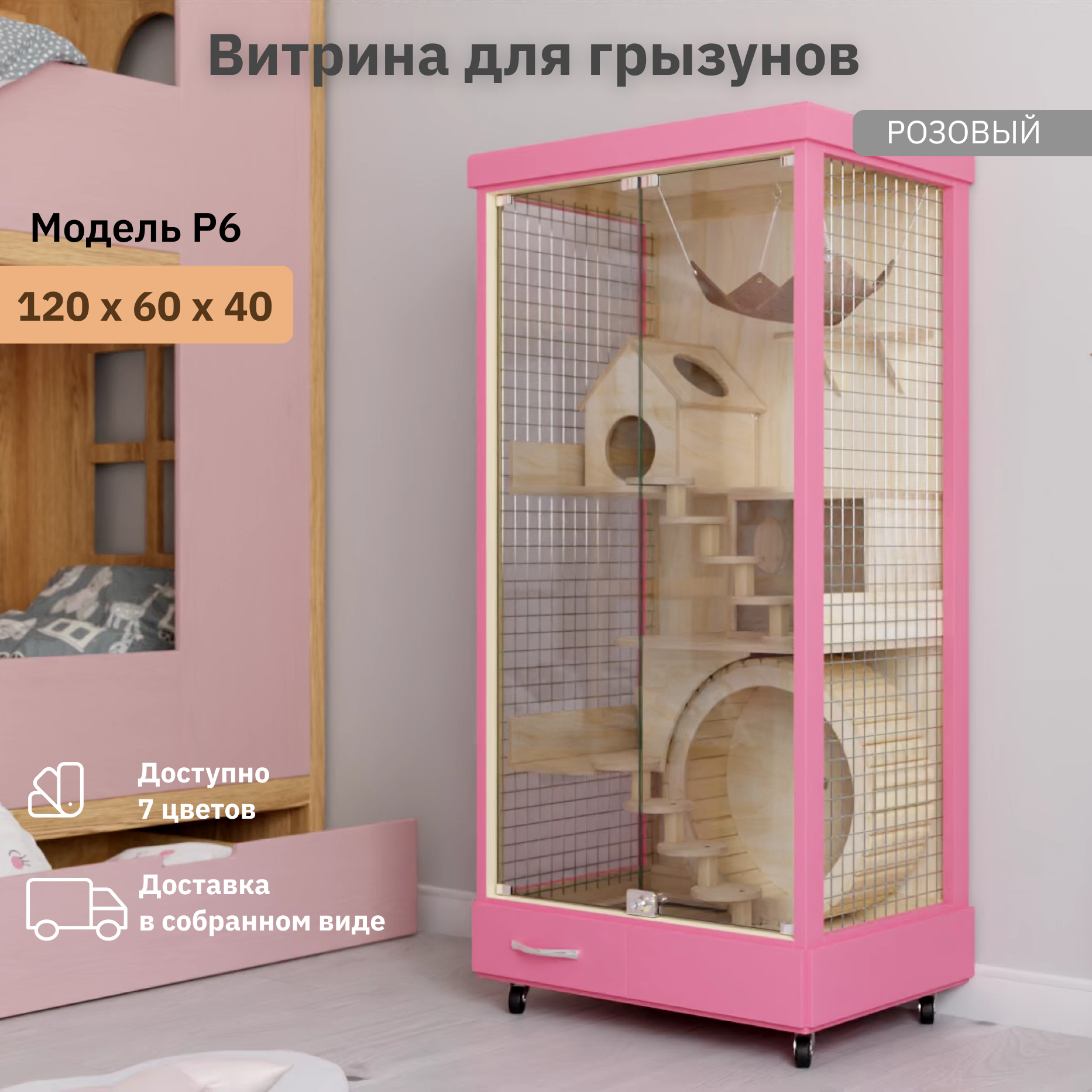 Витрина для грызунов "Дом Питомца" Р6 розовая