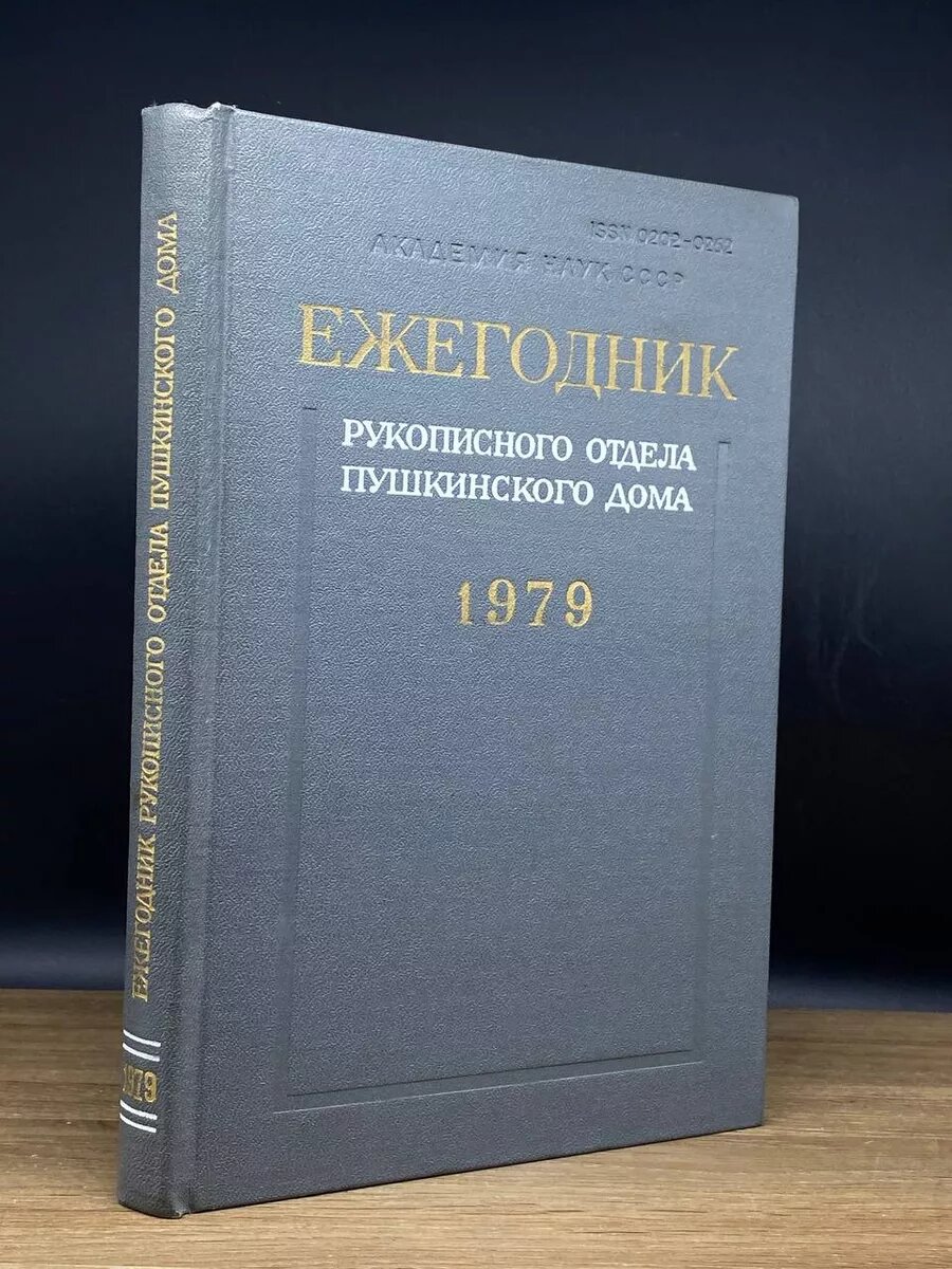 Книга. Ежегодник Рукописного отдела Пушкинского Дома на 1976 год 1981 (2038775943251)